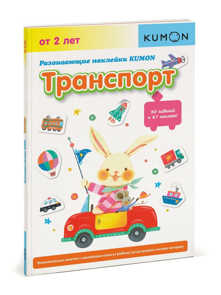 KUMON Educational stickers KUMON. Transport, p. 32, year 2019 ...